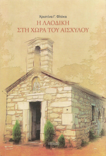 Η ΛΑΟΔΙΚΗ ΣΤΗ ΧΩΡΑ ΤΟΥ ΑΙΣΧΥΛΟΥ – Ecoeleusis